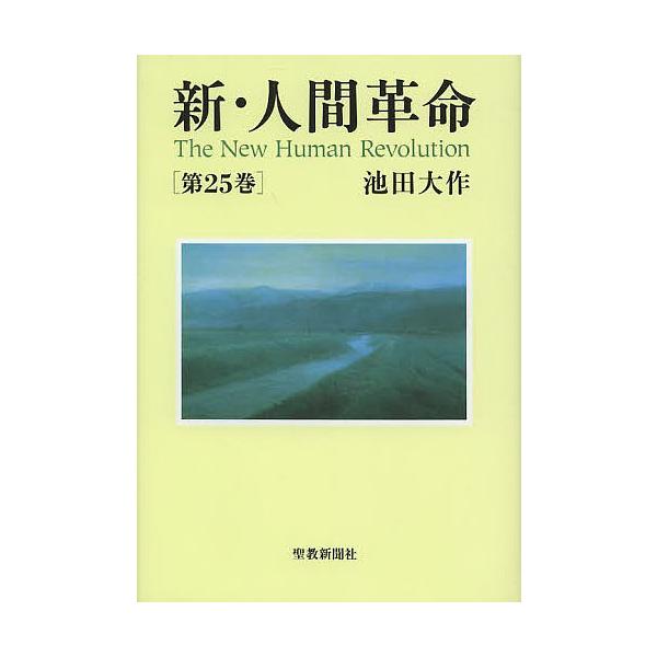 ※商品画像はイメージや仮デザインが含まれている場合があります。帯の有無など実際と異なる場合があります。著:池田大作出版社:聖教新聞社発売日:2013年11月キーワード:新・人間革命第２５巻池田大作 しんにんげんかくめい２５ シンニンゲンカク...