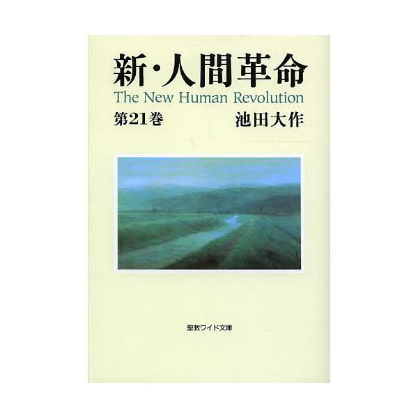 ※商品画像はイメージや仮デザインが含まれている場合があります。帯の有無など実際と異なる場合があります。著:池田大作出版社:聖教新聞社発売日:2014年01月シリーズ名等:聖教ワイド文庫 ０６２キーワード:新・人間革命第２１巻池田大作 しんに...