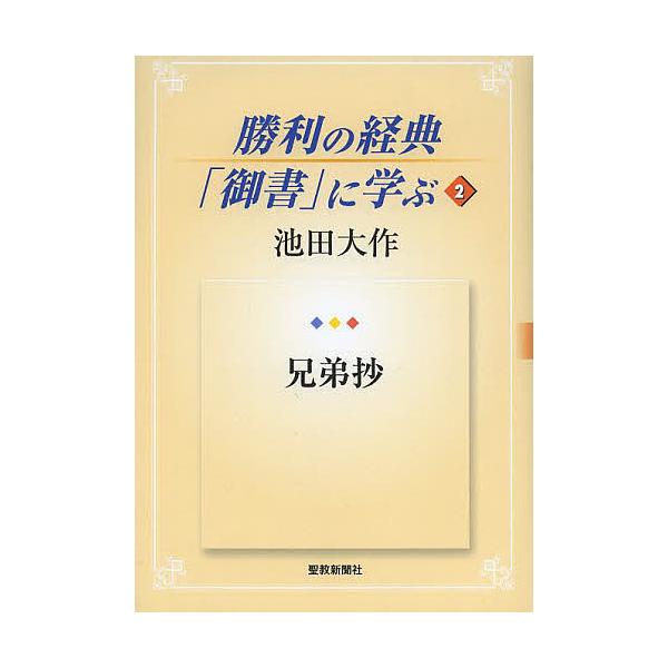 ※商品画像はイメージや仮デザインが含まれている場合があります。帯の有無など実際と異なる場合があります。著:池田大作出版社:聖教新聞社発売日:2014年03月巻数:2巻キーワード:勝利の経典「御書」に学ぶ２池田大作 しようりのきようてんごしよ...