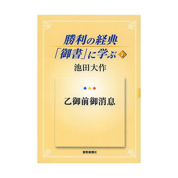 著:池田大作出版社:聖教新聞社発売日:2014年04月巻数:3巻キーワード:勝利の経典「御書」に学ぶ３池田大作 しようりのきようてんごしよにまなぶ３ シヨウリノキヨウテンゴシヨニマナブ３ いけだ だいさく イケダ ダイサク BF20497E