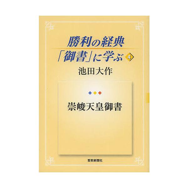 ※商品画像はイメージや仮デザインが含まれている場合があります。帯の有無など実際と異なる場合があります。著:池田大作出版社:聖教新聞社発売日:2014年05月巻数:4巻キーワード:勝利の経典「御書」に学ぶ４池田大作 しようりのきようてんごしよ...