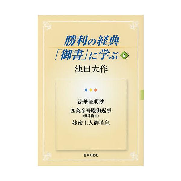 ※商品画像はイメージや仮デザインが含まれている場合があります。帯の有無など実際と異なる場合があります。著:池田大作出版社:聖教新聞社発売日:2014年07月巻数:6巻キーワード:勝利の経典「御書」に学ぶ６池田大作 しようりのきようてんごしよ...