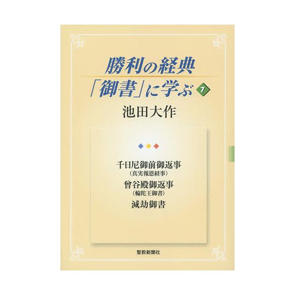 ※商品画像はイメージや仮デザインが含まれている場合があります。帯の有無など実際と異なる場合があります。著:池田大作出版社:聖教新聞社発売日:2014年08月巻数:7巻キーワード:勝利の経典「御書」に学ぶ７池田大作 しようりのきようてんごしよ...
