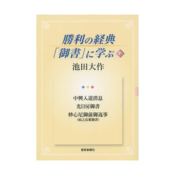 ※商品画像はイメージや仮デザインが含まれている場合があります。帯の有無など実際と異なる場合があります。著:池田大作出版社:聖教新聞社発売日:2014年10月巻数:9巻キーワード:勝利の経典「御書」に学ぶ９池田大作 しようりのきようてんごしよ...