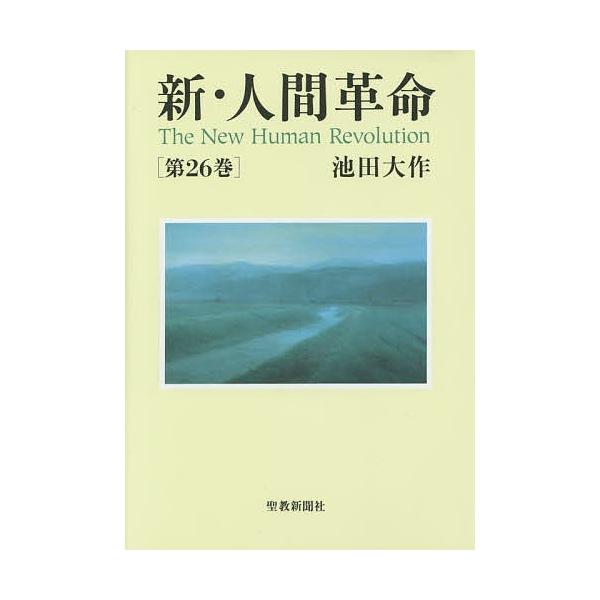 著:池田大作出版社:聖教新聞社発売日:2014年11月キーワード:新・人間革命第２６巻池田大作 しんにんげんかくめい２６ シンニンゲンカクメイ２６ いけだ だいさく イケダ ダイサク