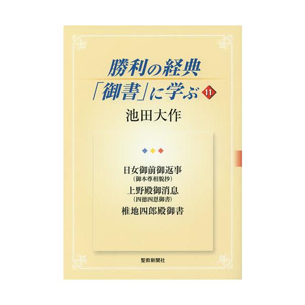 ※商品画像はイメージや仮デザインが含まれている場合があります。帯の有無など実際と異なる場合があります。著:池田大作出版社:聖教新聞社発売日:2014年12月巻数:11巻キーワード:勝利の経典「御書」に学ぶ１１池田大作 しようりのきようてんご...