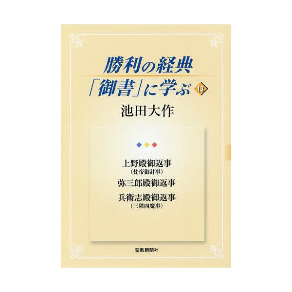 ※商品画像はイメージや仮デザインが含まれている場合があります。帯の有無など実際と異なる場合があります。著:池田大作出版社:聖教新聞社発売日:2015年02月巻数:13巻キーワード:勝利の経典「御書」に学ぶ１３池田大作 しようりのきようてんご...