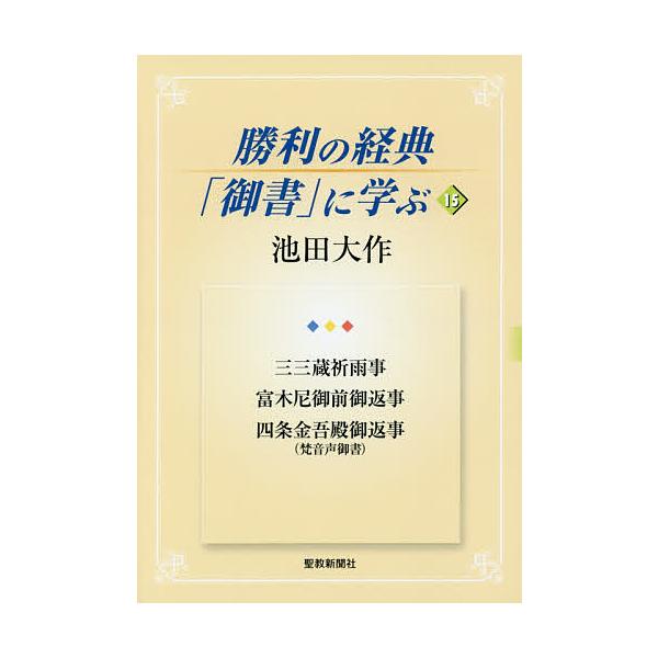 ※商品画像はイメージや仮デザインが含まれている場合があります。帯の有無など実際と異なる場合があります。著:池田大作出版社:聖教新聞社発売日:2015年04月巻数:15巻キーワード:勝利の経典「御書」に学ぶ１５池田大作 しようりのきようてんご...