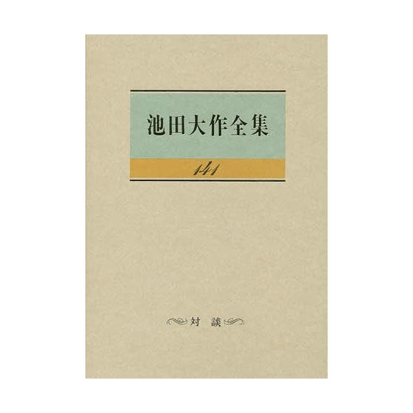 著:池田大作出版社:聖教新聞社発売日:2015年05月キーワード:池田大作全集１４１池田大作 いけだだいさくぜんしゆう１４１たいだん イケダダイサクゼンシユウ１４１タイダン いけだ だいさく せれぶろふ  イケダ ダイサク セレブロフ