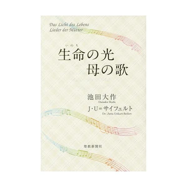 著:池田大作　著:ユッタ・ウンカルト＝サイフェルト出版社:聖教新聞社発売日:2015年05月キーワード:生命（いのち）の光母の歌池田大作ユッタ・ウンカルト＝サイフェルト いのちのひかりははのうたせいめい イノチノヒカリハハノウタセイメイ い...