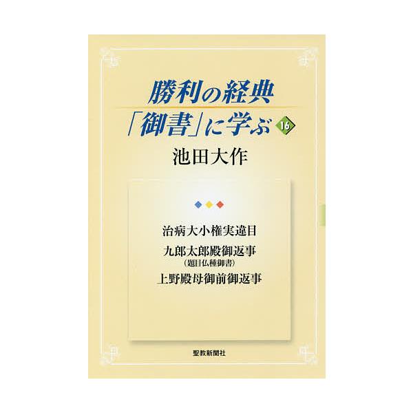 ※商品画像はイメージや仮デザインが含まれている場合があります。帯の有無など実際と異なる場合があります。著:池田大作出版社:聖教新聞社発売日:2015年05月巻数:16巻キーワード:勝利の経典「御書」に学ぶ１６池田大作 しようりのきようてんご...
