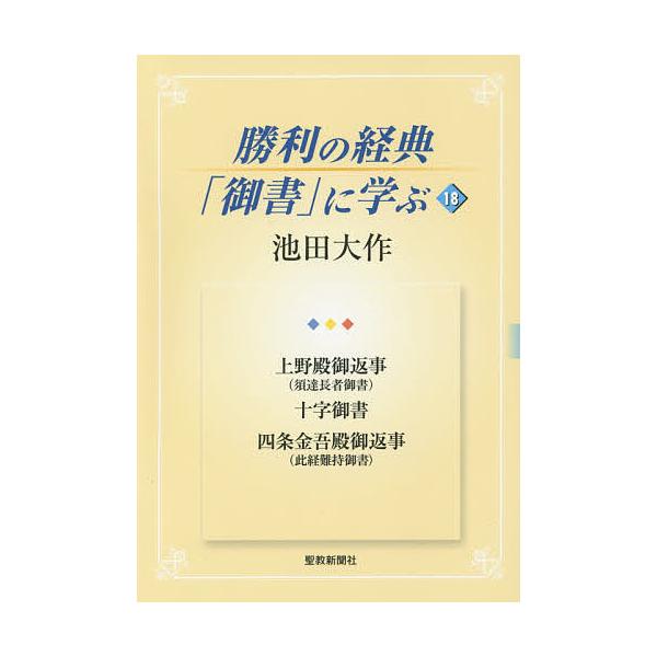 ※商品画像はイメージや仮デザインが含まれている場合があります。帯の有無など実際と異なる場合があります。著:池田大作出版社:聖教新聞社発売日:2015年07月巻数:18巻キーワード:勝利の経典「御書」に学ぶ１８池田大作 しようりのきようてんご...