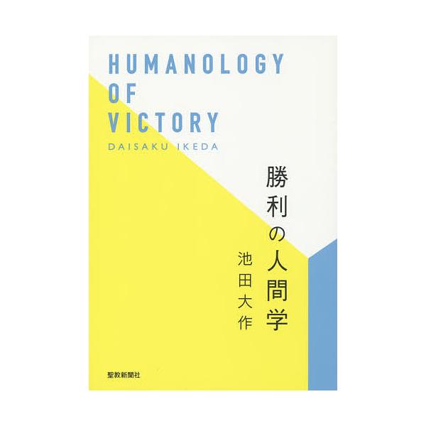 ※商品画像はイメージや仮デザインが含まれている場合があります。帯の有無など実際と異なる場合があります。著:池田大作出版社:聖教新聞社発売日:2015年07月キーワード:勝利の人間学池田大作 しようりのにんげんがく シヨウリノニンゲンガク い...