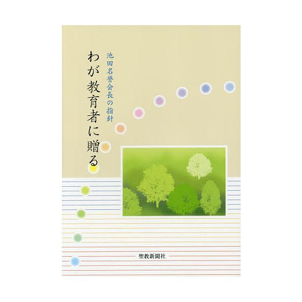 ※商品画像はイメージや仮デザインが含まれている場合があります。帯の有無など実際と異なる場合があります。著:池田大作　編:創価学会教育本部出版社:聖教新聞社発売日:2015年11月キーワード:わが教育者に贈る池田名誉会長の指針池田大作創価学会...