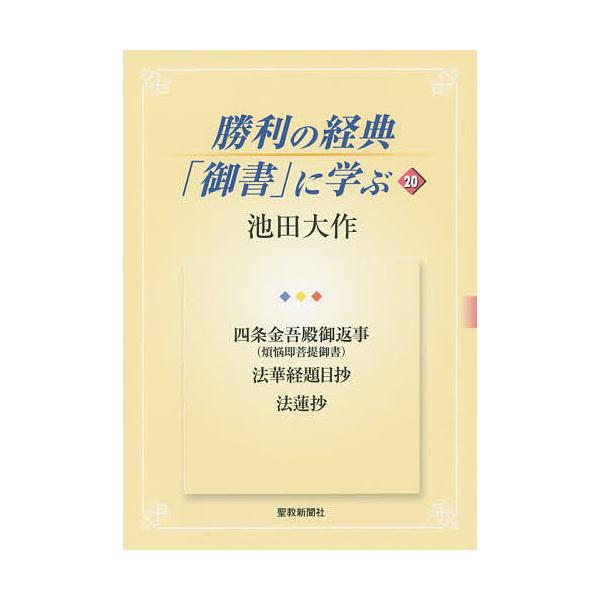 ※商品画像はイメージや仮デザインが含まれている場合があります。帯の有無など実際と異なる場合があります。著:池田大作出版社:聖教新聞社発売日:2016年01月巻数:20巻キーワード:勝利の経典「御書」に学ぶ２０池田大作 しようりのきようてんご...