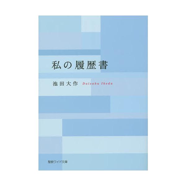 著:池田大作出版社:聖教新聞社発売日:2016年01月シリーズ名等:聖教ワイド文庫 ０６７キーワード:私の履歴書池田大作 わたくしのりれきしよいけだだいさくぜんしゆうせいき ワタクシノリレキシヨイケダダイサクゼンシユウセイキ いけだ だいさ...