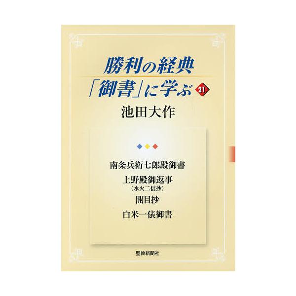 ※商品画像はイメージや仮デザインが含まれている場合があります。帯の有無など実際と異なる場合があります。著:池田大作出版社:聖教新聞社発売日:2016年03月巻数:21巻キーワード:勝利の経典「御書」に学ぶ２１池田大作 しようりのきようてんご...