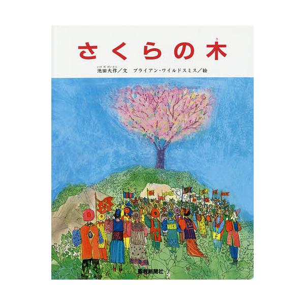 ※商品画像はイメージや仮デザインが含まれている場合があります。帯の有無など実際と異なる場合があります。文:池田大作　絵:ブライアン・ワイルドスミス出版社:オックスフォード大学出版局（制作）発売日:2016年04月キーワード:さくらの木ペーパ...