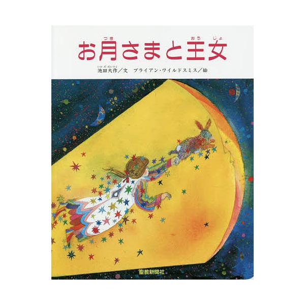 文:池田大作　絵:ブライアン・ワイルドスミス出版社:オックスフォード大学出版局（制作）発売日:2016年04月キーワード:お月さまと王女ペーパーバック版池田大作ブライアン・ワイルドスミス おつきさまとおうじよ オツキサマトオウジヨ いけだ ...