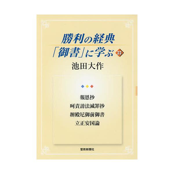 著:池田大作出版社:聖教新聞社発売日:2016年05月巻数:22巻キーワード:勝利の経典「御書」に学ぶ２２池田大作 しようりのきようてんごしよにまなぶ２２ シヨウリノキヨウテンゴシヨニマナブ２２ いけだ だいさく イケダ ダイサク BF20...
