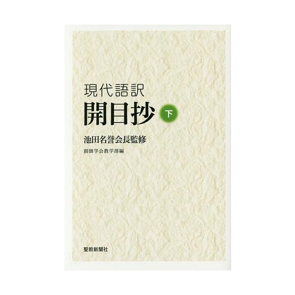 ※商品画像はイメージや仮デザインが含まれている場合があります。帯の有無など実際と異なる場合があります。監修:池田大作　編:創価学会教学部出版社:聖教新聞社発売日:2016年07月キーワード:現代語訳開目抄下池田大作創価学会教学部 げんだいご...