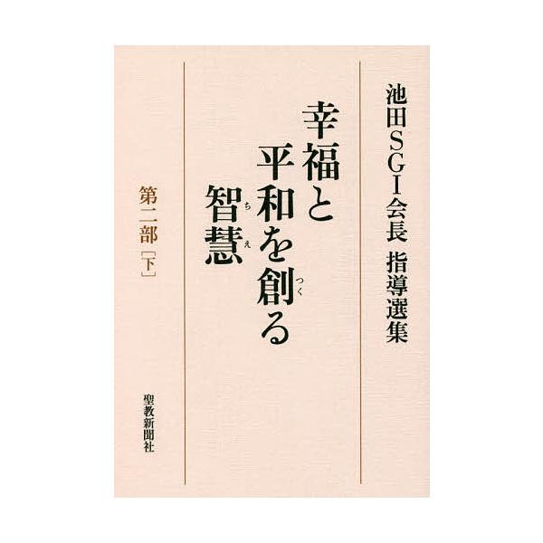 編:池田SGI会長指導選集編集委員会出版社:聖教新聞社発売日:2016年10月キーワード:幸福と平和を創る智慧池田SGI会長指導選集第２部下池田SGI会長指導選集編集委員会 こうふくとへいわおつくるちえ２ー３ コウフクトヘイワオツクルチエ２...