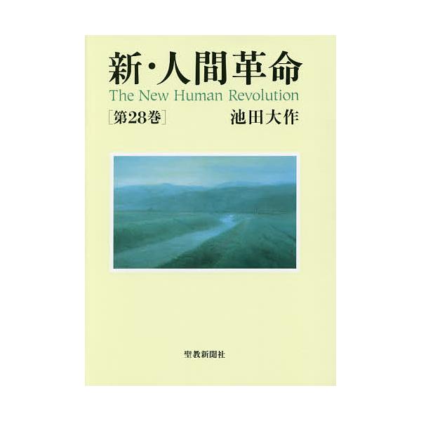 著:池田大作出版社:聖教新聞社発売日:2016年11月キーワード:新・人間革命第２８巻池田大作 しんにんげんかくめい２８ シンニンゲンカクメイ２８ いけだ だいさく イケダ ダイサク