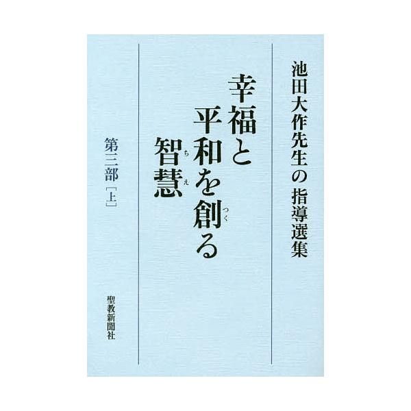 ※商品画像はイメージや仮デザインが含まれている場合があります。帯の有無など実際と異なる場合があります。編:池田大作先生指導選集編集委員会出版社:聖教新聞社発売日:2017年01月キーワード:幸福と平和を創る智慧池田大作先生の指導選集第３部上...