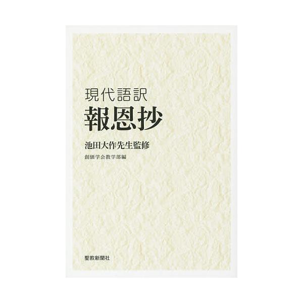※商品画像はイメージや仮デザインが含まれている場合があります。帯の有無など実際と異なる場合があります。監修:池田大作　編:創価学会教学部出版社:聖教新聞社発売日:2018年06月キーワード:報恩抄現代語訳池田大作創価学会教学部 ほうおんしよ...
