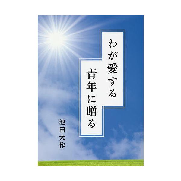 著:池田大作出版社:聖教新聞社発売日:2018年07月キーワード:わが愛する青年に贈る池田大作 わがあいするせいねんにおくる ワガアイスルセイネンニオクル いけだ だいさく イケダ ダイサク