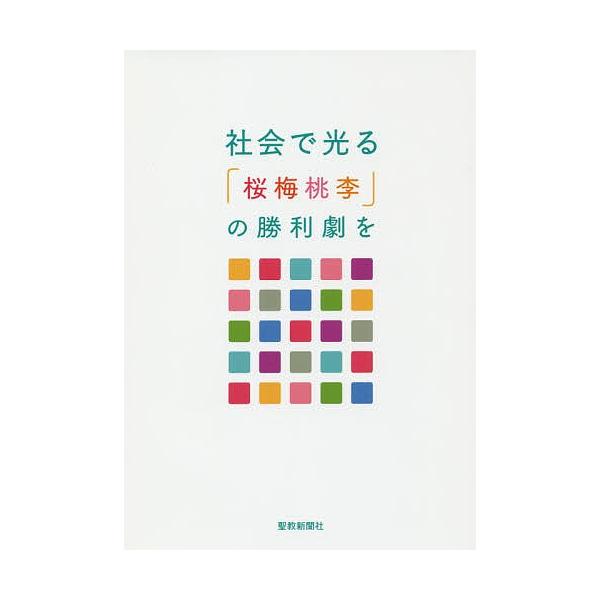 編:創価学会社会部出版社:聖教新聞社発売日:2019年01月キーワード:社会で光る「桜梅桃李」の勝利劇を社会部指導集創価学会社会部 しやかいでひかるおうばいとうりのしようりげき シヤカイデヒカルオウバイトウリノシヨウリゲキ そうか／がつかい...
