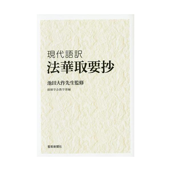 ※商品画像はイメージや仮デザインが含まれている場合があります。帯の有無など実際と異なる場合があります。監修:池田大作　編:創価学会教学部出版社:聖教新聞社発売日:2019年04月キーワード:現代語訳法華取要抄池田大作創価学会教学部 げんだい...