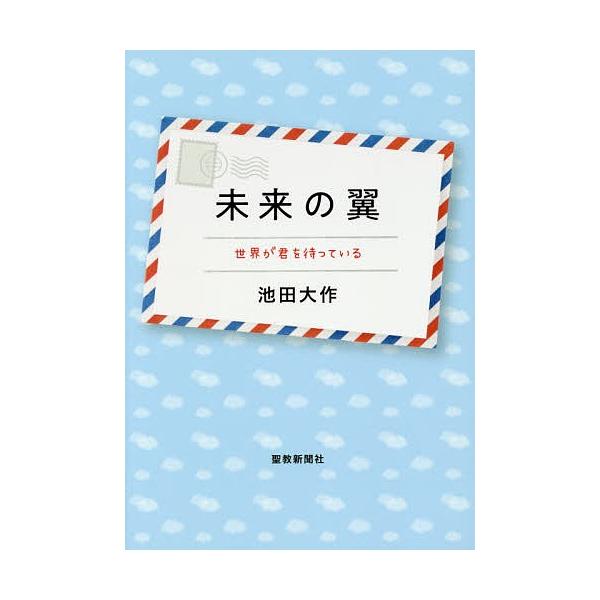著:池田大作出版社:聖教新聞社発売日:2019年07月キーワード:未来の翼世界が君を待っている池田大作 みらいのつばさせかいがきみお ミライノツバサセカイガキミオ いけだ だいさく イケダ ダイサク