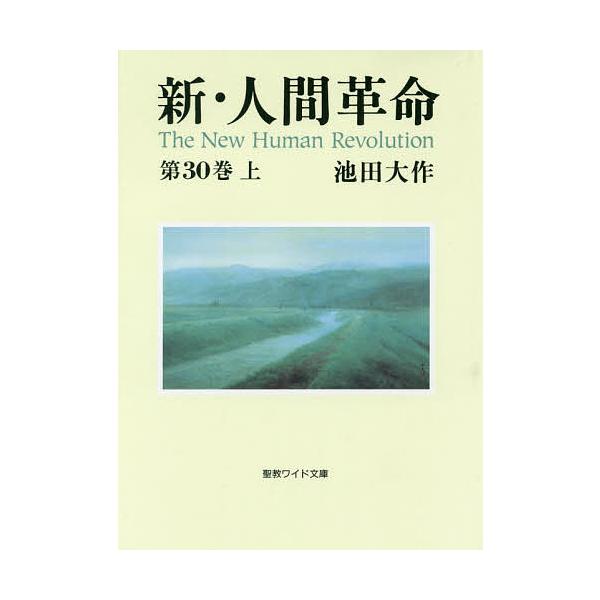 ※商品画像はイメージや仮デザインが含まれている場合があります。帯の有無など実際と異なる場合があります。著:池田大作出版社:聖教新聞社発売日:2019年11月シリーズ名等:聖教ワイド文庫 ０７２キーワード:新・人間革命第３０巻上池田大作 しん...