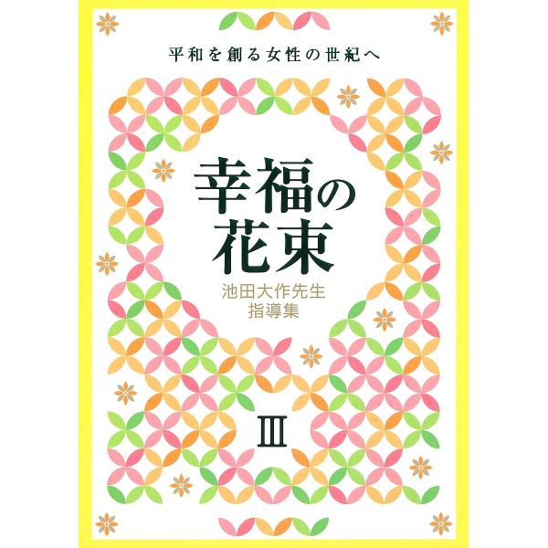 ※商品画像はイメージや仮デザインが含まれている場合があります。帯の有無など実際と異なる場合があります。編:創価学会婦人部出版社:聖教新聞社発売日:2020年05月キーワード:幸福の花束平和を創る女性の世紀へ３池田大作先生指導集創価学会婦人部...