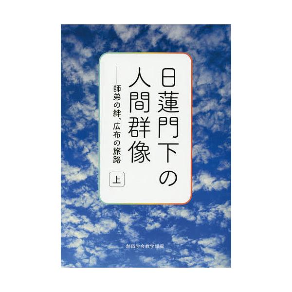 編:創価学会教学部出版社:聖教新聞社発売日:2020年07月キーワード:日蓮門下の人間群像師弟の絆、広布の旅路上創価学会教学部 にちれんもんかのにんげんぐんぞう１ ニチレンモンカノニンゲングンゾウ１ そうか／がつかい ソウカ／ガツカイ BF...