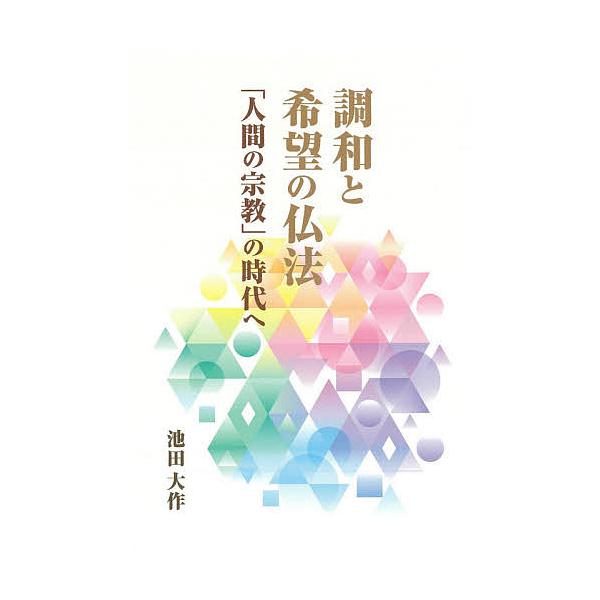 著:池田大作出版社:聖教新聞社発売日:2020年08月キーワード:調和と希望の仏法「人間の宗教」の時代へ池田大作 ちようわときぼうのぶつぽうにんげんの チヨウワトキボウノブツポウニンゲンノ いけだ だいさく イケダ ダイサク
