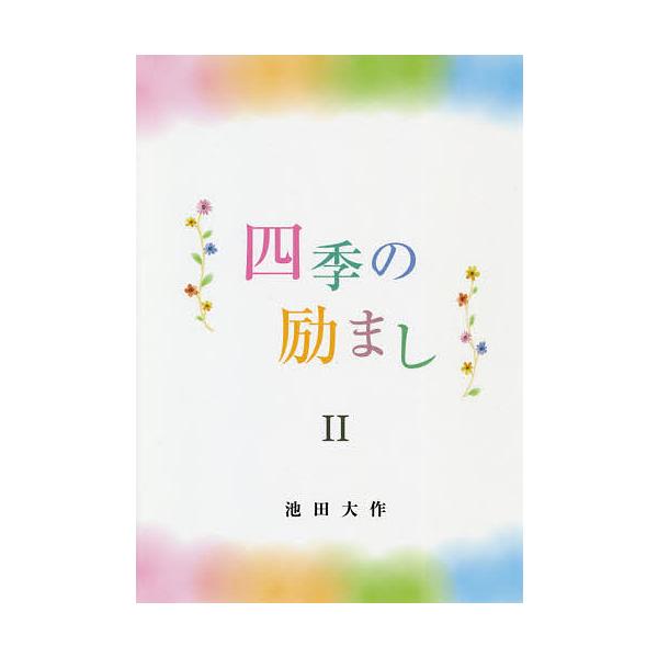 著:池田大作出版社:聖教新聞社発売日:2020年10月巻数:2巻キーワード:四季の励まし２池田大作 しきのはげまし２ シキノハゲマシ２ いけだ だいさく イケダ ダイサク BF44554E