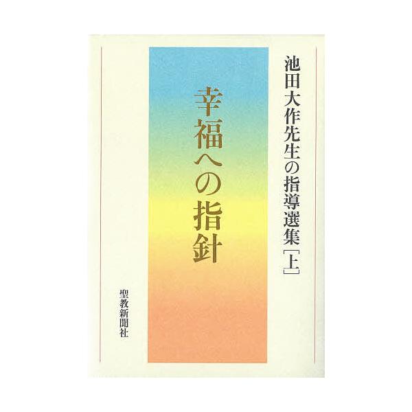 ※商品画像はイメージや仮デザインが含まれている場合があります。帯の有無など実際と異なる場合があります。編:池田大作先生指導選集編集委員会出版社:聖教新聞社発売日:2020年11月キーワード:池田大作先生の指導選集上池田大作先生指導選集編集委...