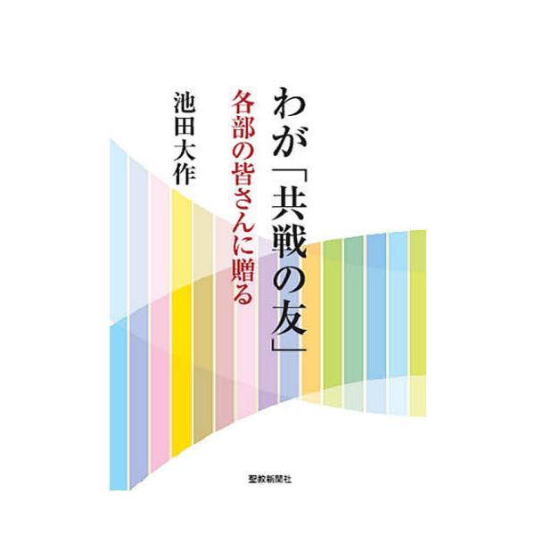 著:池田大作出版社:聖教新聞社発売日:2021年05月キーワード:わが「共戦の友」各部の皆さんに贈る池田大作 わがきようせんのともかくぶのみなさん ワガキヨウセンノトモカクブノミナサン いけだ だいさく イケダ ダイサク