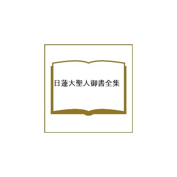 ※商品画像はイメージや仮デザインが含まれている場合があります。帯の有無など実際と異なる場合があります。著:日蓮　監修:池田大作　編:『日蓮大聖人御書全集新版』刊行委員会出版社:創価学会発売日:2021年11月キーワード:日蓮大聖人御書全集日...