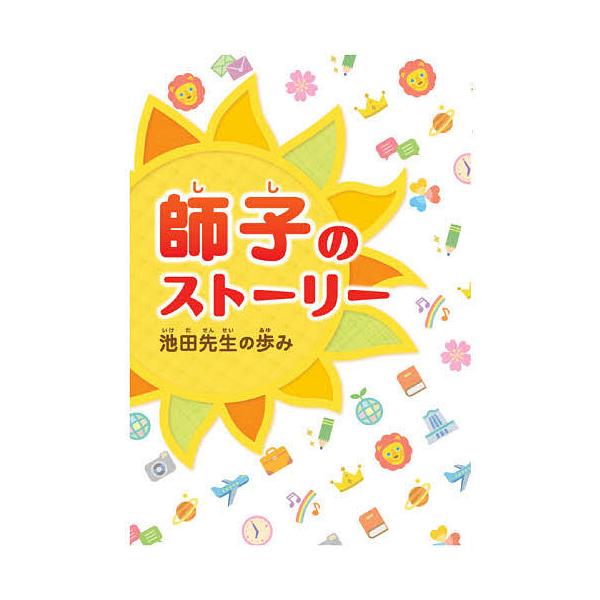 編:少年少女きぼう新聞編集部出版社:聖教新聞社発売日:2021年07月キーワード:師子のストーリー池田先生の歩み少年少女きぼう新聞編集部 ししのすとーりーいけだせんせいのあゆみ シシノストーリーイケダセンセイノアユミ せいきよう／しんぶんし...
