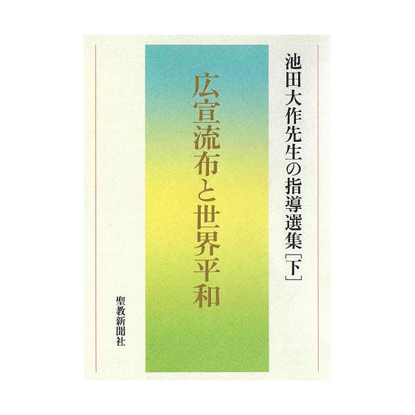 ※商品画像はイメージや仮デザインが含まれている場合があります。帯の有無など実際と異なる場合があります。編:池田大作先生指導選集編集委員会出版社:聖教新聞社発売日:2021年08月キーワード:池田大作先生の指導選集下池田大作先生指導選集編集委...