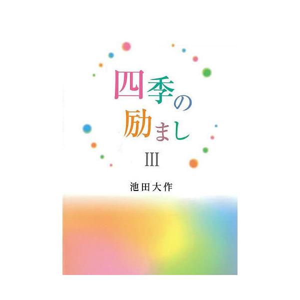 著:池田大作出版社:聖教新聞社発売日:2022年03月巻数:3巻キーワード:四季の励まし３池田大作 しきのはげまし３ シキノハゲマシ３ いけだ だいさく イケダ ダイサク BF44554E