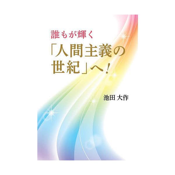 著:池田大作出版社:聖教新聞社発売日:2022年05月キーワード:誰もが輝く「人間主義の世紀」へ！池田大作 だれもがかがやくにんげんしゆぎのせいき ダレモガカガヤクニンゲンシユギノセイキ いけだ だいさく イケダ ダイサク