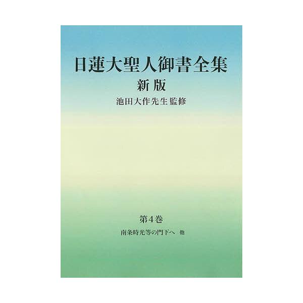 ※商品画像はイメージや仮デザインが含まれている場合があります。帯の有無など実際と異なる場合があります。著:日蓮　監修:池田大作　編:『日蓮大聖人御書全集新版』刊行委員会出版社:創価学会発売日:2022年09月巻数:4巻キーワード:日蓮大聖人...
