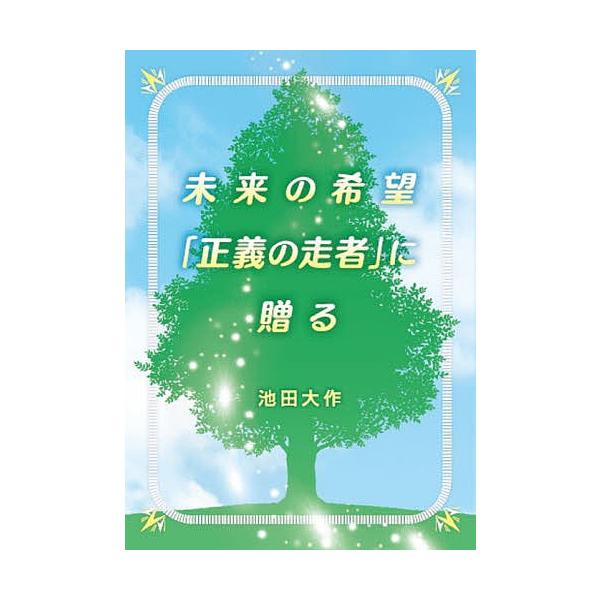 著:池田大作出版社:聖教新聞社発売日:2022年07月キーワード:未来の希望「正義の走者」に贈る池田大作 みらいのきぼうせいぎのそうしやに ミライノキボウセイギノソウシヤニ いけだ だいさく イケダ ダイサク