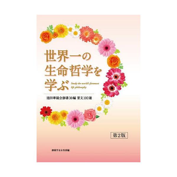 ※商品画像はイメージや仮デザインが含まれている場合があります。帯の有無など実際と異なる場合があります。編:創価学会女性部出版社:聖教新聞社発売日:2023年06月キーワード:世界一の生命哲学を学ぶ池田華陽会御書３０編要文１００選創価学会女性...