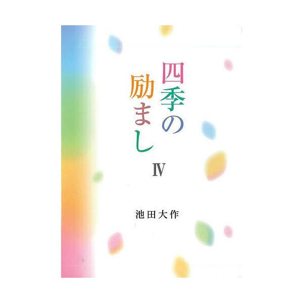著:池田大作出版社:聖教新聞社発売日:2023年07月巻数:4巻キーワード:四季の励まし４池田大作 しきのはげまし４ シキノハゲマシ４ いけだ だいさく イケダ ダイサク BF44554E