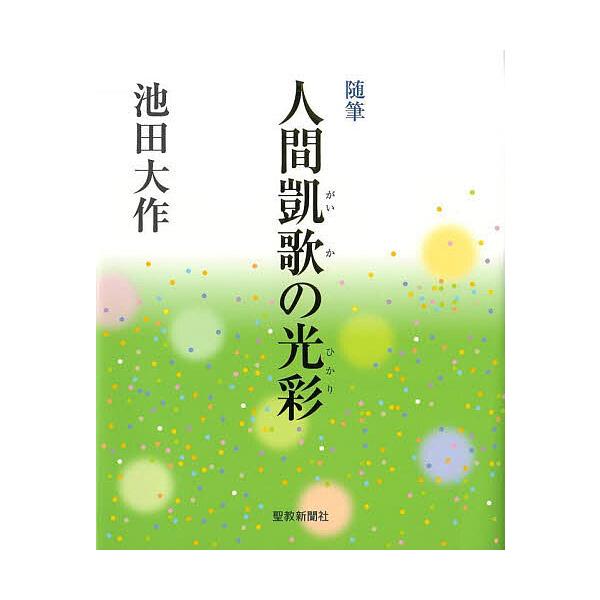 著:池田大作出版社:聖教新聞社発売日:2023年11月キーワード:人間凱歌の光彩（ひかり）随筆池田大作 にんげんがいかのひかりにんげんがいかの ニンゲンガイカノヒカリニンゲンガイカノ いけだ だいさく イケダ ダイサク